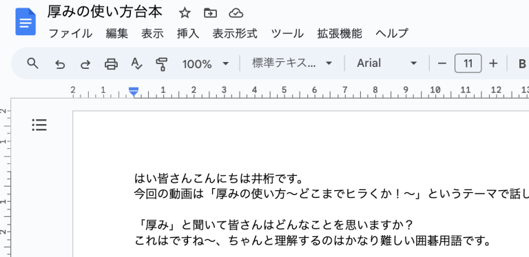 動画の台本作りはGoogleドキュメントを活用しよう【YouTube】 | DecoBoco合同会社
