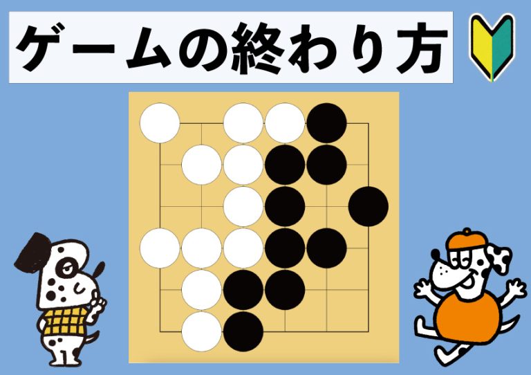 囲碁のルールを覚えよう（4）〜ゲームの終わり方〜 | DecoBoco合同会社